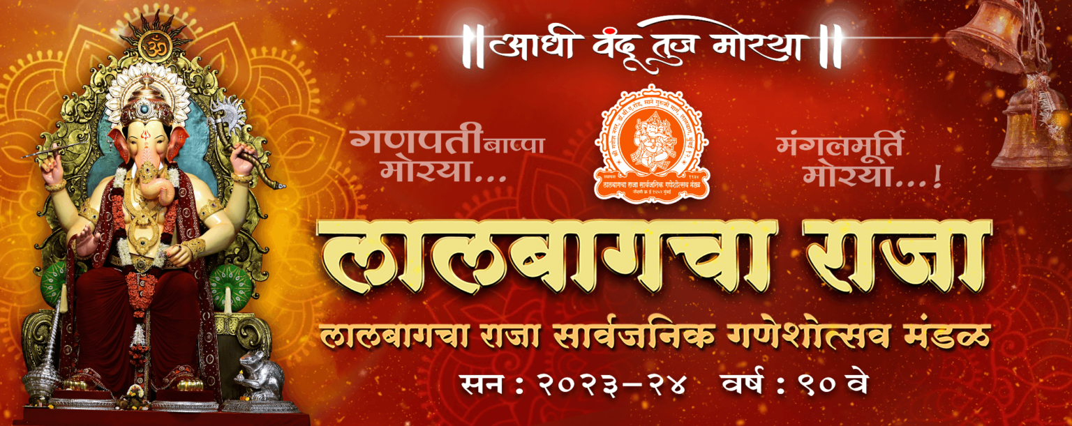 Lalbaugcha Raja Sarvajanik Ganeshotsav Mandal