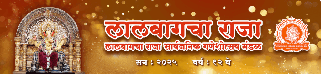 FIrst Look Lalbaugcha Raja Sarvajanik Ganeshotsav Mandal Year 2025 92nd ...